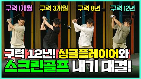 컨시드tv Ep04 골프 구력 12년 싱글플레이어 와 구력 1개월 백돌이 ⛳ 나인홀 스크린골프 내기 대결 Youtube