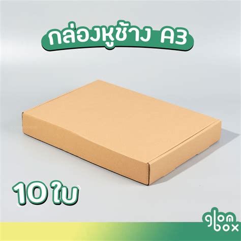 กล่องไดคัทหูช้าง A3 10 กล่อง แพ็ค สำหรับใส่หนังสือ ใส่กระดาษ ใส่กรอบรูป สามารถใส่งของขวัญได้