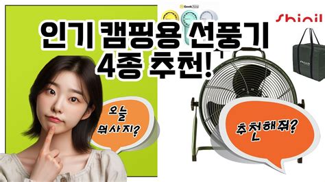 ️인기 많은 캠핑용 선풍기 추천💝 캠핑 중 시원함을 느끼고 싶을 때 최고의 동반자 Youtube