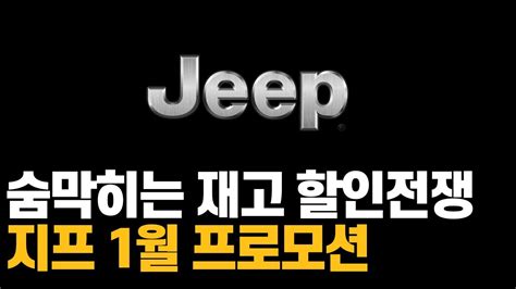 지프 1월 프로모션 할인 어벤저 레니게이드 랭글러 사하라 루비콘 체로키 그랜드체로키 글래디에이터 루비콘재고 견적 빠른출고 최저가견적 재고리스트 Youtube