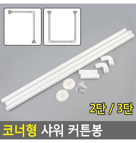 코너형 샤워 커튼봉 욕실 가림막 가리개 예쁜 심플 쿠션커버 샤워커튼봉 티몬