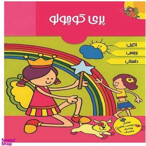 خرید و قیمت کتاب پری کوچولو اثر آرپیتا باروا انتشارات پیام مشرق ترب