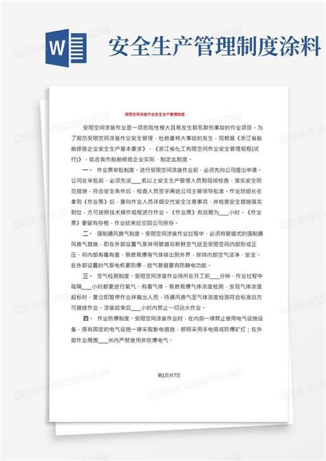 受限空间涂装作业安全生产管理制度 2篇 Word模板下载 编号qprnzyng 熊猫办公