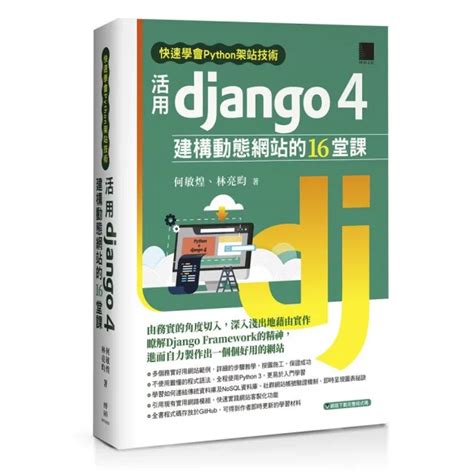 快速學會python架站技術：活用django 4建構動態網站的16堂課 Momo購物網 好評推薦