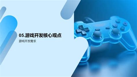 游戏开发流程介绍 ppt模板下载