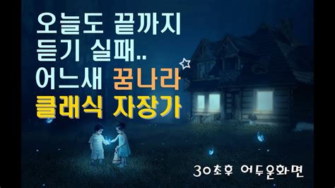 브람스 자장가 아기 수면음악 ㅣ 30초후 어두운 화면 ㅣ 수면유도음악 ㅣ 어린이 ㅣ 수면음악 연속듣기 ㅣ 아기자장가노래 ㅣ 유아자장가 Youtube