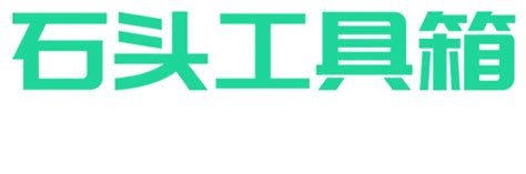 sql压缩 格式化 sql在线压缩工具 sql在线解压格式化工具 石头工具箱 st工具箱 tools st