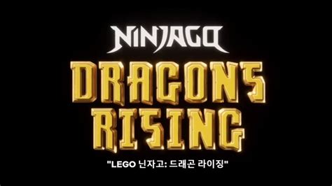 닌자고 드래곤 라이징 예고편 Youtube