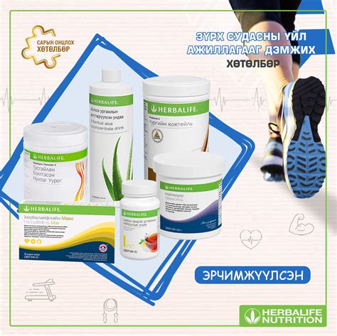 Herbalife 8 Р САРЫН ОНЦЛОХ ХӨТӨЛБӨР ♥☑ ЗҮРХ СУДАСНЫ ҮЙЛ АЖИЛЛАГААГ ДЭМЖИХ ХӨТӨЛБӨР 🟢