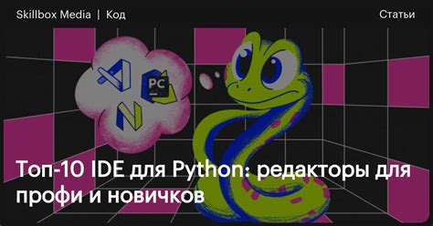 Топ IDE для Python выбираем самую удобную среду разработки для программирования Skillbox Media