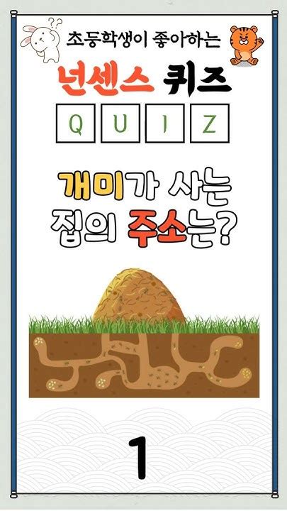 넌센스 퀴즈 개미가 사는 집의 주소는 Youtube