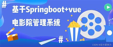 基于springboot vue的电影院管理系统（java毕业设计） 基于springboot vue的电影购票平台的设计与实现论文 csdn博客