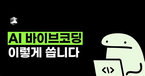 Ai 바이브코딩 6개월 실험 실제로 통했던 10가지 프롬프트 전략