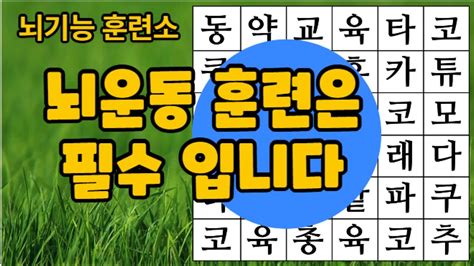 숨은단어찾기치매예방 뇌운동 훈련은 필수입니다 뇌운동 훈련소치매테스트치매예방활동단어퀴즈 28 Youtube