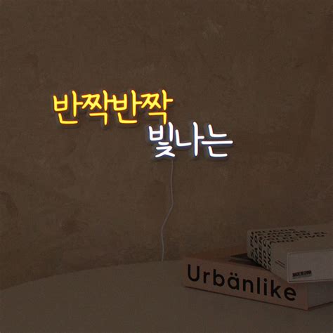 글로우라잇 글로우라잇 한글 레터링 가정용 무드등 감성조명 네온사인 주문제작 집들이선물 신혼부부선물 위시버킷