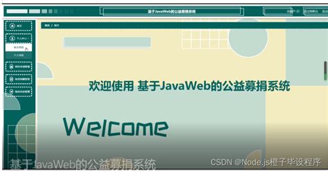 计算机毕业设计node js vue基于javaweb的公益募捐系统 程序 源码 lw 部署 vue公益项目系统怎么做 csdn博客