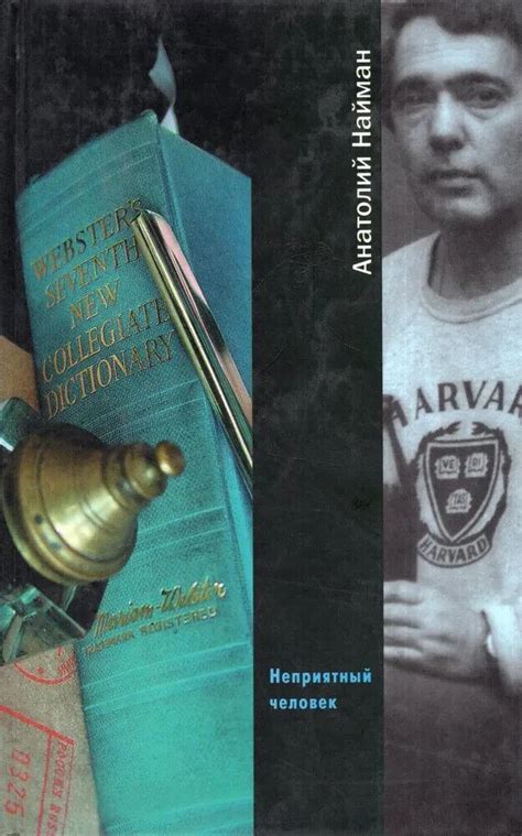 Найман Анатолий Неприятный человек книга | eBay