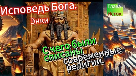 Затеренная книга Энки. Исповедь бога. Вся правда о Человечесве и нашего ...