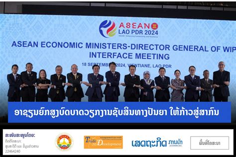 ກອງປະຊຸມປຶກສາຫາລື ລະຫວ່າງ ລັດຖະມົນຕີເສດຖະກິດອາຊຽນ ແລະ ຜູ້ອໍານວຍການໃຫຍ່ອົງການຊັບສິນທາງປັນຍາໂລກ