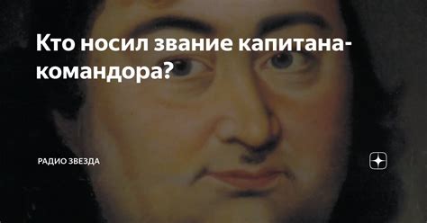 Кто носил звание капитана командора Радио ЗВЕЗДА Дзен