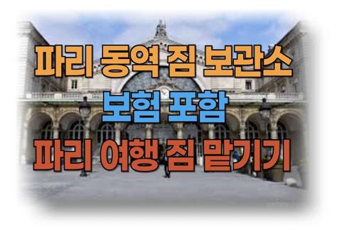 파리 동역gare De Lest 짐 보관소 캐리어 짐 보관 보험 포함으로 안전하게 파리에서 짐 맡기수 있는 짐 보관소