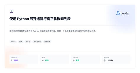 使用 python 展开运算符扁平化嵌套列表 labex