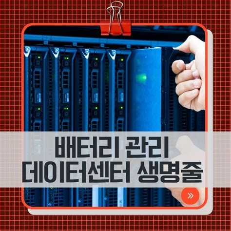 데이터센터 배터리 관리의 모든 것 안정성과 수명을 높이는 방법 윤보컴퍼니 기술 블로그 최신 계측 기술 And 산업 트렌드 분석