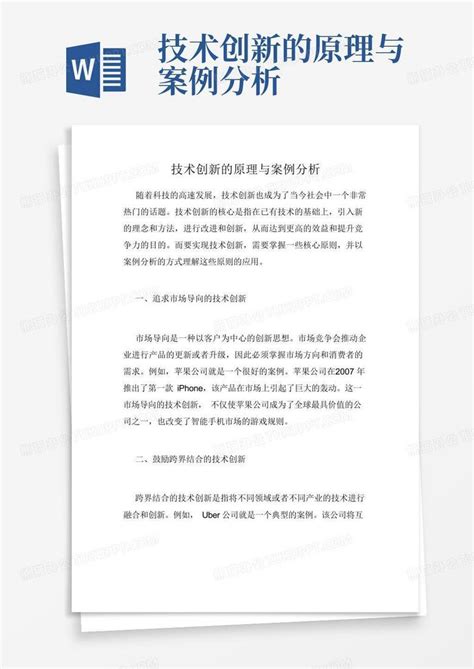 技术创新的原理与案例分析word模板下载编号lpobyogn熊猫办公