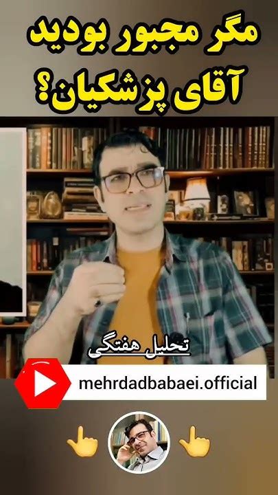 مگر مجبورید آقای پزشکیان دولت ناکار آمد مهردادبابایی پزشکیان