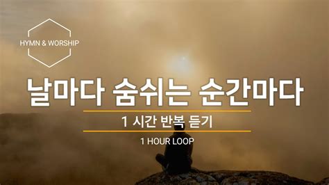 날마다 숨쉬는 순간마다 찬양 1시간 반복 연속 박미혜 전도사 찬양예배 묵상 기도 명상 Youtube