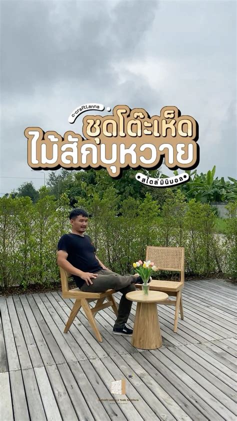 C Craft Lanna X Teak Furniture ม้านั่งที่บ้านของทุกคนยาวกี่เมตรกันบ้างคะ สำหรับม้านั่งไม้สัก