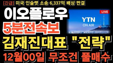 이오플로우 주가 전망 인슐렛 소송 6337억 배상 판결 절대 속지마세요 김재진대표 출구 전략 12월00일 무조건 풀매수 다시 올릴수밖에 없다 미리 준비하세요 Youtube