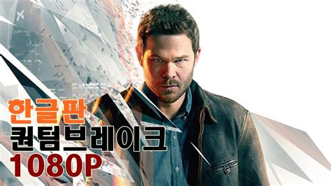 비샤스 한글판 퀀텀 브레이크 스토리 01화 Quantum Break Youtube