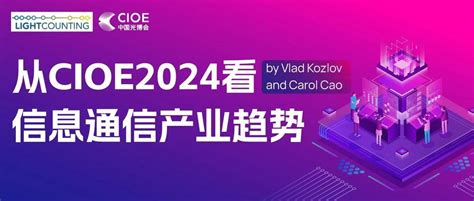 报告 Lightcounting：从cioe2024看ai、无源光网络、传送网发展现状及趋势（含下载）模块lane光通信