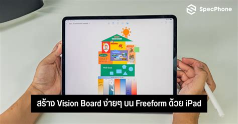 สร้าง Vision Board ง่ายๆ ด้วยตัวเองบน Ipad ด้วยแอป Freeform Specphone