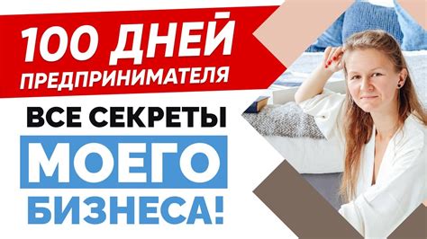 Домашний предприниматель 1 100 ЧТО ДЕЛАТЬ 😱 С ЧЕГО НАЧАТЬ КАК ОТКРЫТЬ СВОЙ БИЗНЕС СЕКРЕТЫ