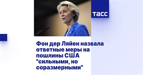 Фон дер Ляйен назвала ответные меры на пошлины США сильными но соразмерными