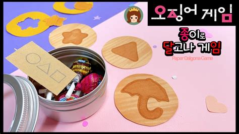 오징어게임 🌝종이 달고나 만들기⭐종이 달고나 선물 만들기☂diy Squid Game Paper Dalgona Youtube