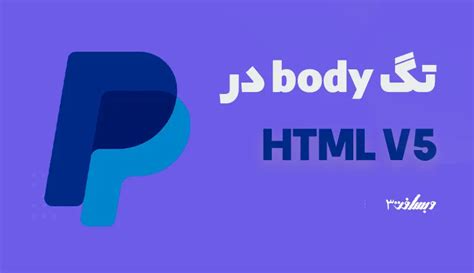 تگ P در HTML ویدیو آموزشی