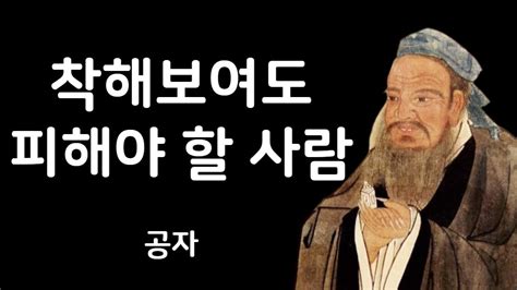 공자의 사람을 보는 9가지 지혜 인생을 바꿔줄 삶의 지혜 공자명언 인생조언 Youtube