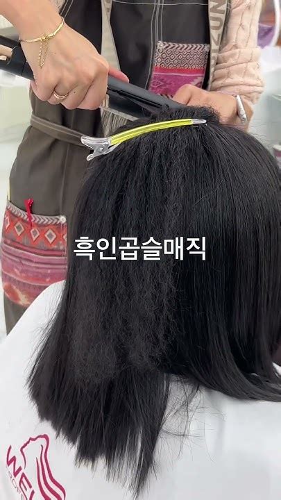 외국인머리 흑인곱슬매직 윤기나게 가능해요🫶🏻아프로헤어 Youtube