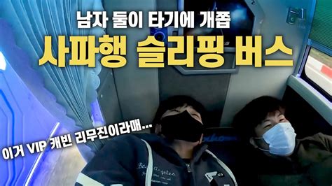 🇻🇳 남자 둘이 커플석에 낑겨 슬리핑 버스타고 간 사파여행 베트남2 Youtube