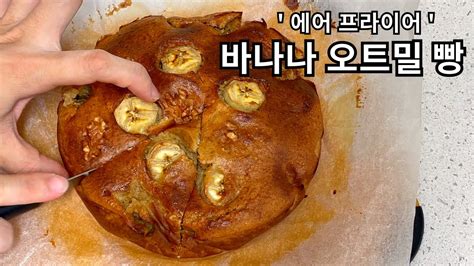 노밀가루 바나나 오트밀 빵 에어프라이어로 만드는 건강한 귀리빵 레시피 쉽고 맛있는 다이어트빵 Youtube