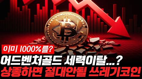 어드벤처골드 코인 세력이탈 이미 1000 해먹은 상종하면 절대안될 역대급 쓰레기코인 언제 하락할지 모릅니다 비트코인