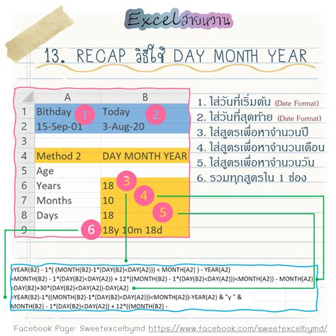 คํานวณอายุ Excel Ep 11 2 วิธีการคำนวณสารพัดอายุ Sweet Excel