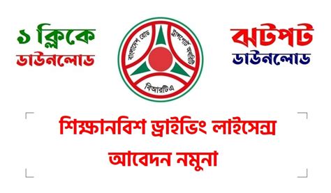 শিক্ষানবিশ ড্রাইভিং লাইসেন্স অনলাইন আবেদন নমুনা ফরম Pdf ও সহজ গাইড