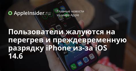 Пользователи жалуются на перегрев и преждевременную разрядку Iphone из за Ios 14 6