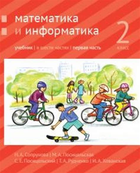 Математика и информатика 2 й класс учебник Часть 1 Ч 1 Сопрунова Наталия Александровна