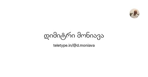 დიმიტრი მონიავა — Teletype