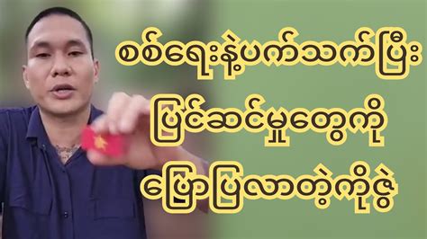 စ စ်ရေးနဲ့ပက်သက်ပြီး ပြင်ဆင်မှုတွေကို ပြောပြလာတဲ့ ကိုဇွဲ Youtube